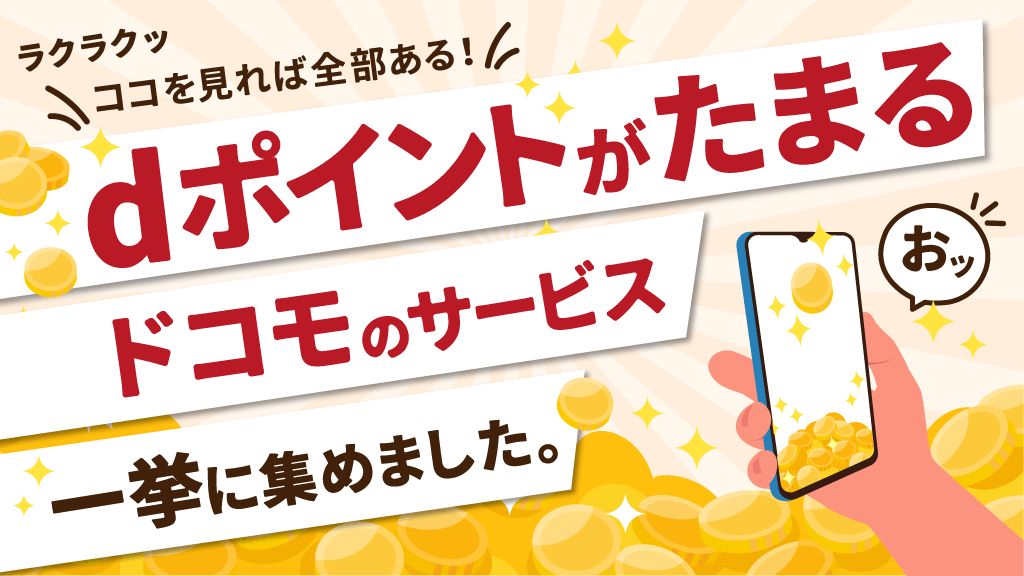 特集：ドコモサービス特集 | dポイントがたまるポイントサイト！「ポイント広場」